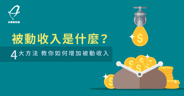 被動收入是什麼?4大方法教你如何增加被動收入 台灣理財通