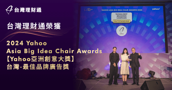 台灣理財通榮獲 2024 Yahoo亞洲創意大獎-最佳廣告傑出獎-台灣理財通