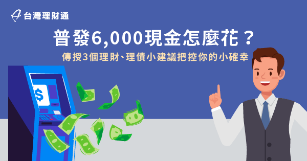 普發6,000現金怎麼花?3個理財建議全解析-台灣理財通