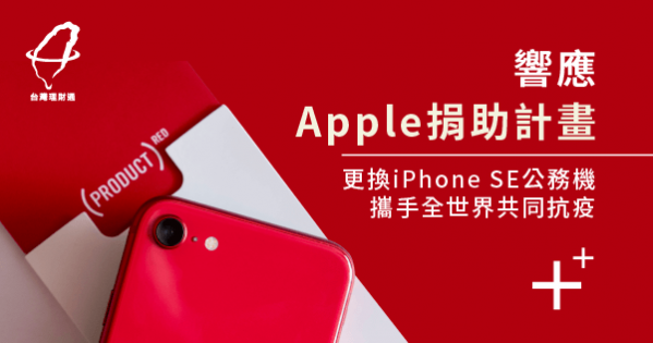 參與Apple公益助計畫,攜手全世界共同抗疫-台灣理財通