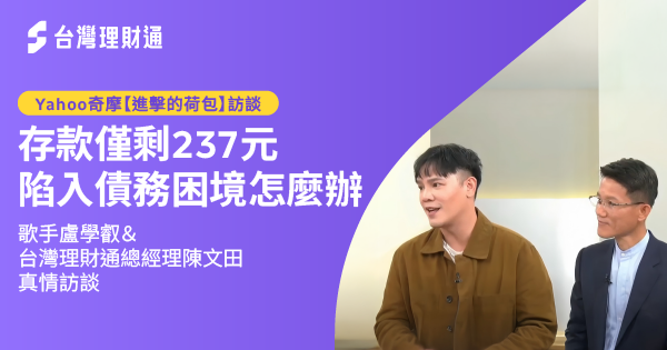 Yahoo進擊的荷包訪談-歌手盧學叡&總經理陳文田-台灣理財通